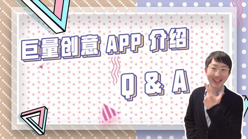 巨量创意 app 解疑时间