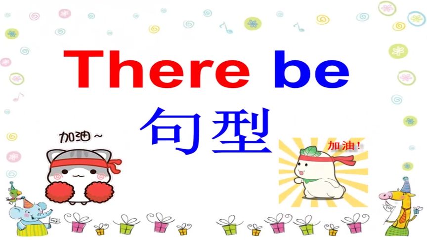 龙头英语:什么是there be句型?你真的了解吗?