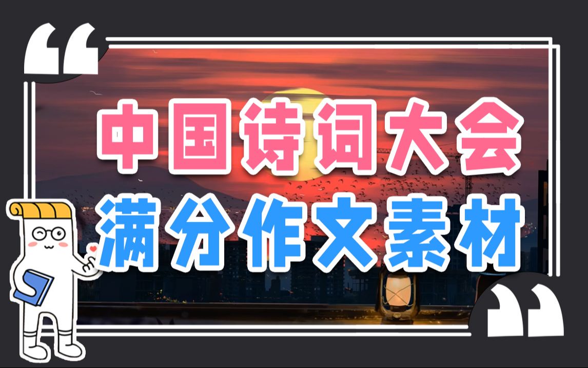 写作文还得是中国诗词大会!开场白句句高级又惊艳【作文纸条】