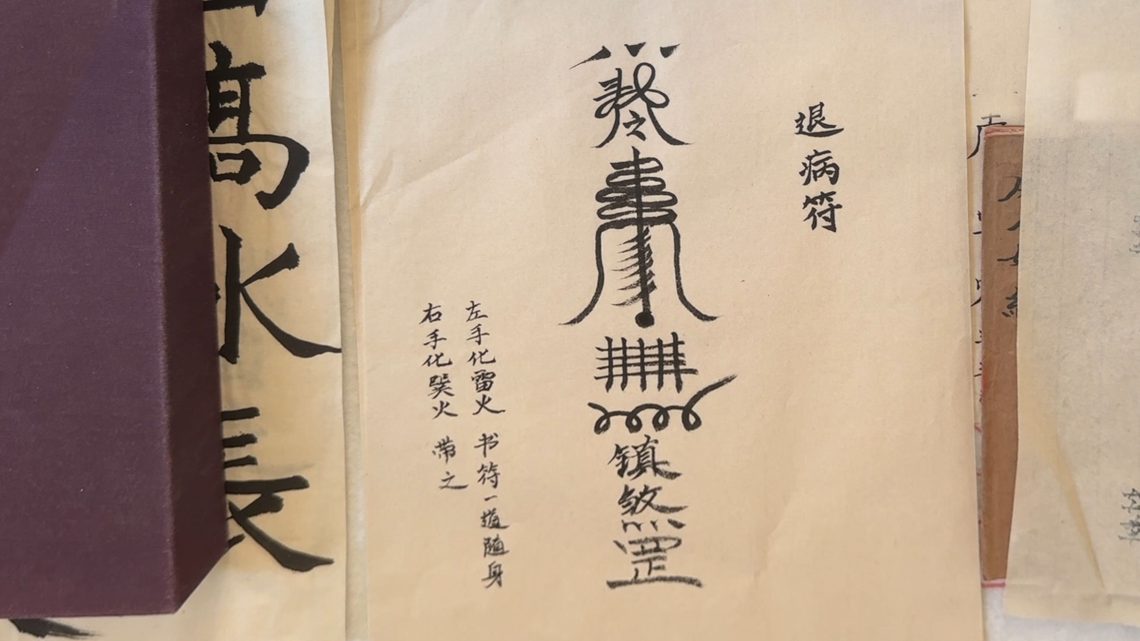 【每天认识一道符】:退病符