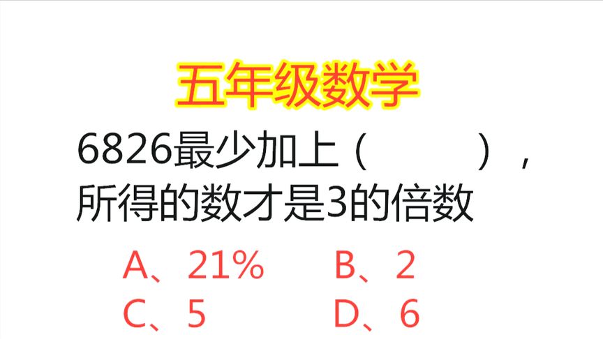 小学五年级数学:6826最少加上(),所得的数才是3的倍数