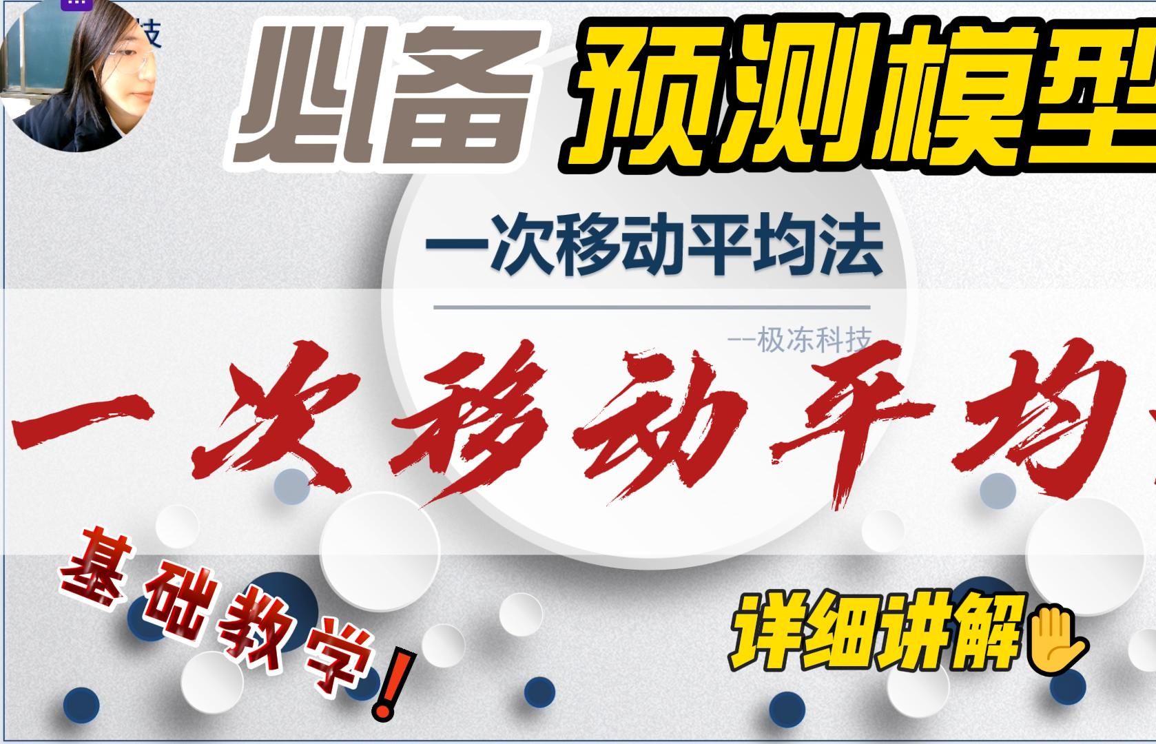 [数学基础模型]一次移动平均法