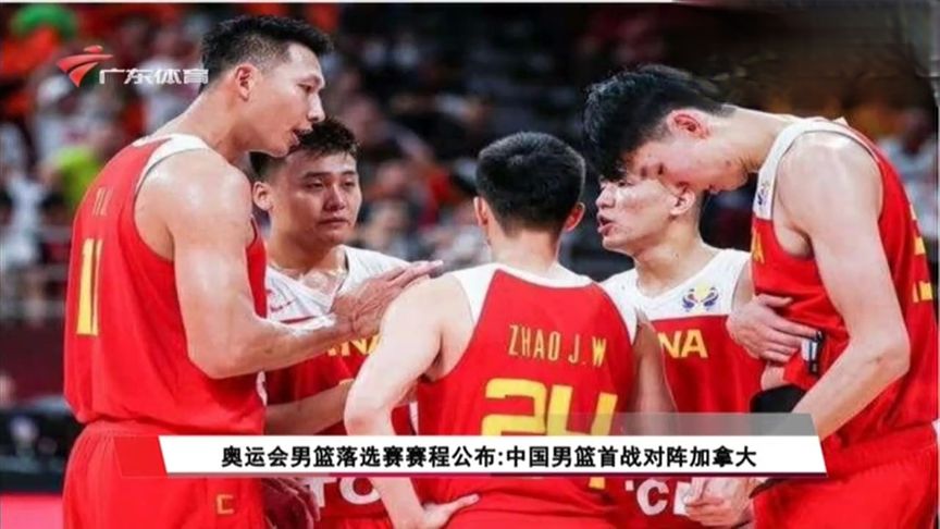 奥运会男篮落选赛赛程公布:中国男篮首战对阵加拿大