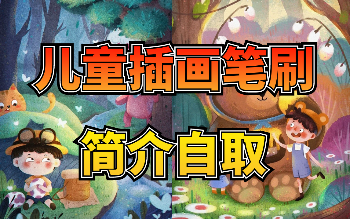 【Ps/Procreate笔刷】简介自取!精选儿插绘本笔刷!几套超级好用的...