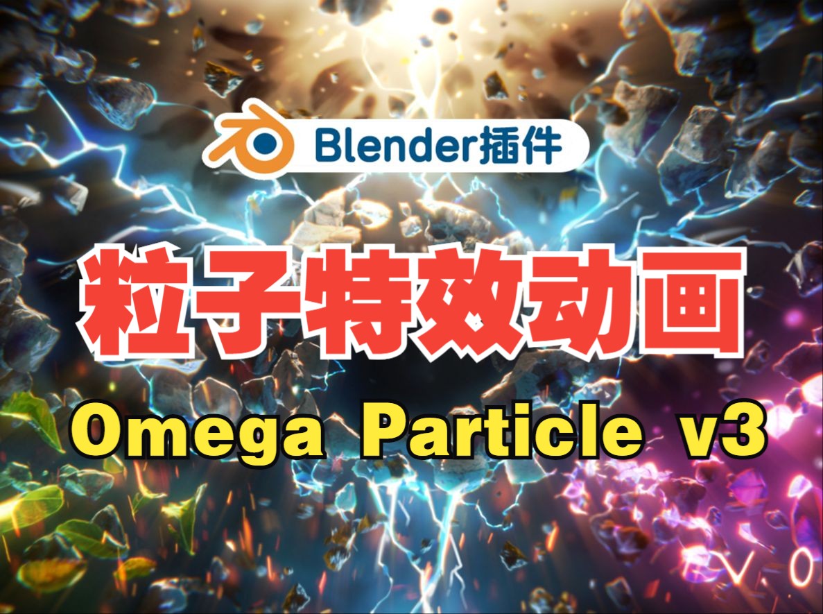 Omega Particle 粒子特效v3 中文版 雪、花瓣、树叶、灰尘、气泡、雨...
