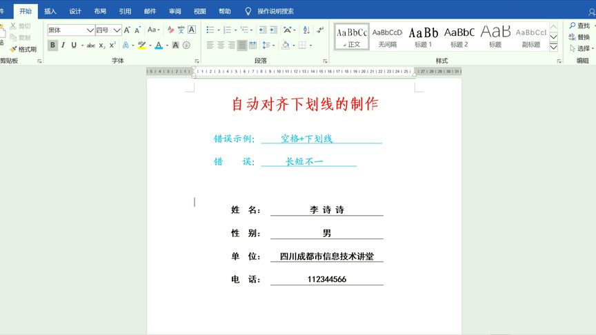 word文档制作封面下划线，怎样固定长度，使之不随文字输入而改变