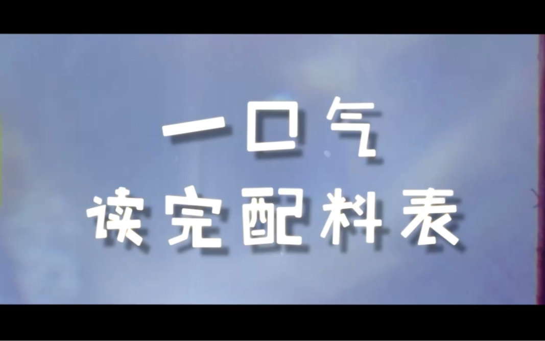 #远方好物 #我们的配料表和别人的配料表