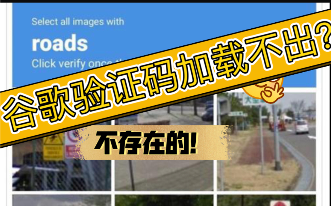 5秒钟解决谷歌验证码加载问题!全网最快!(代码恢复可用!)