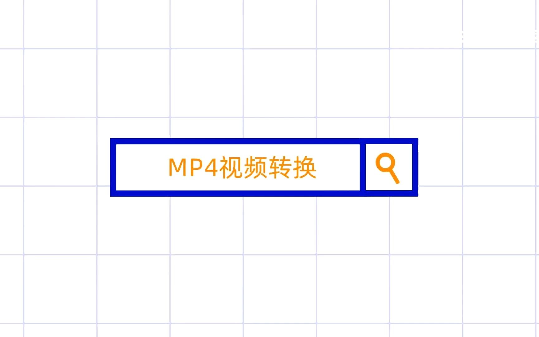 视频mp4格式如何转换?实用方法分享