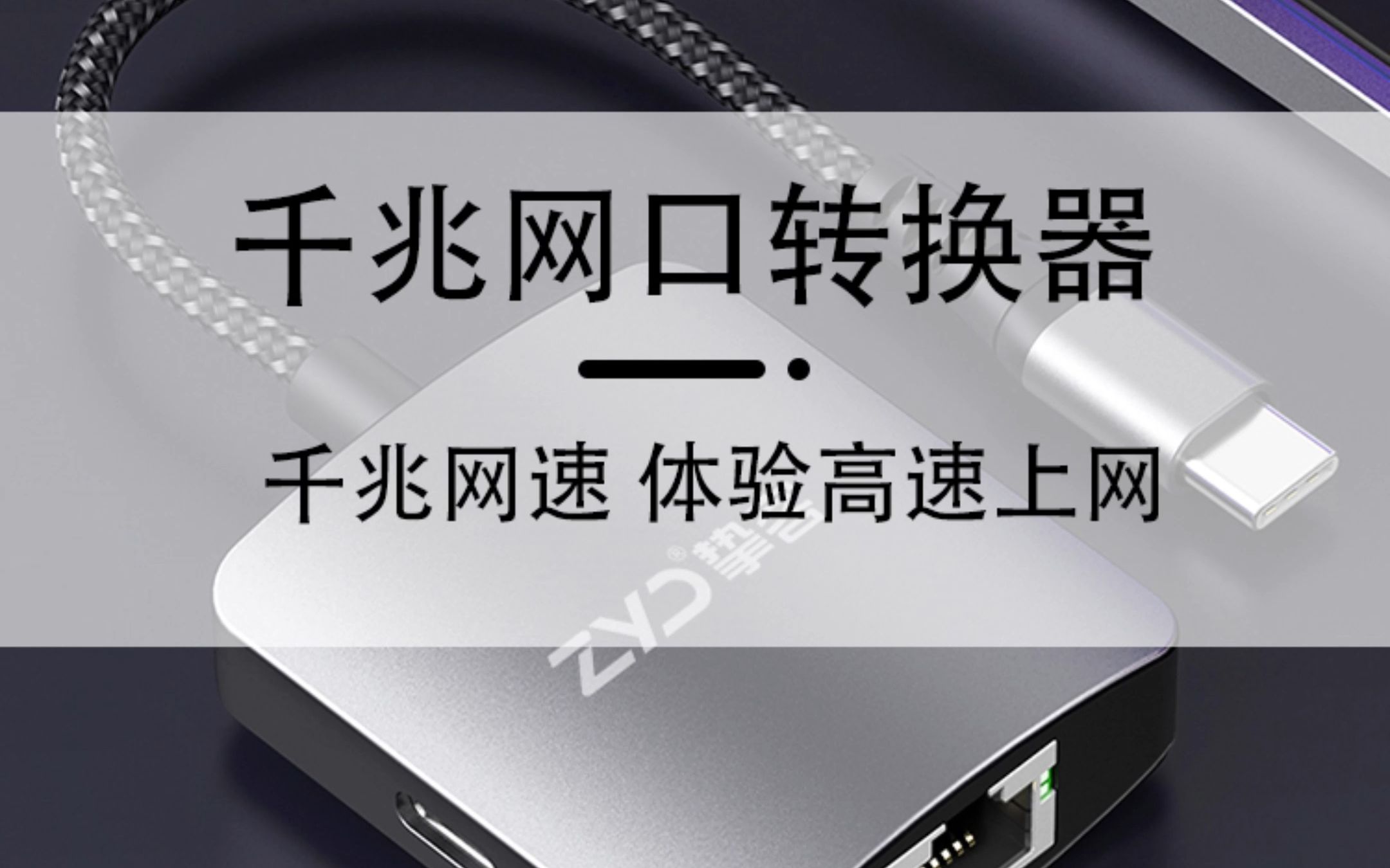 千兆网口转换器,体验高速上网,有线连接更稳定,打游戏,刷视频,看直播...