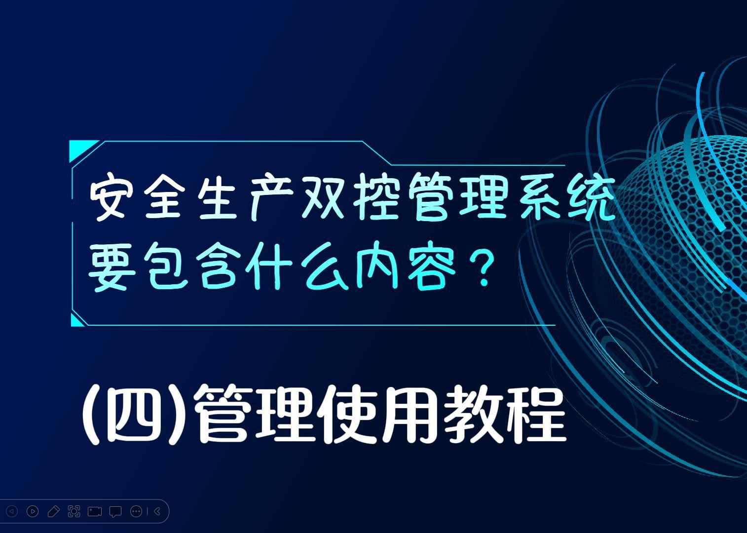 安全生产双控管理系统实际使用时什么样的?是怎么管理的?