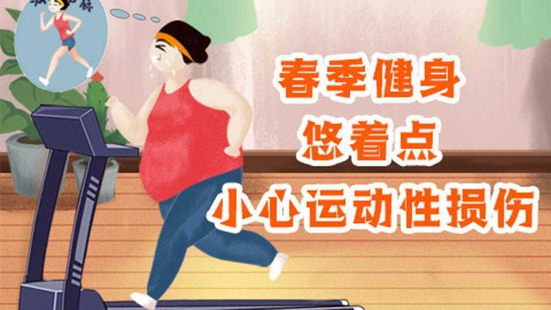 MG动画:春季健身悠着点,小心运动性损伤