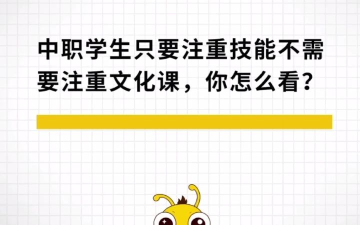 中职学生只要注重技能不需要注重文化课,你怎么看?
