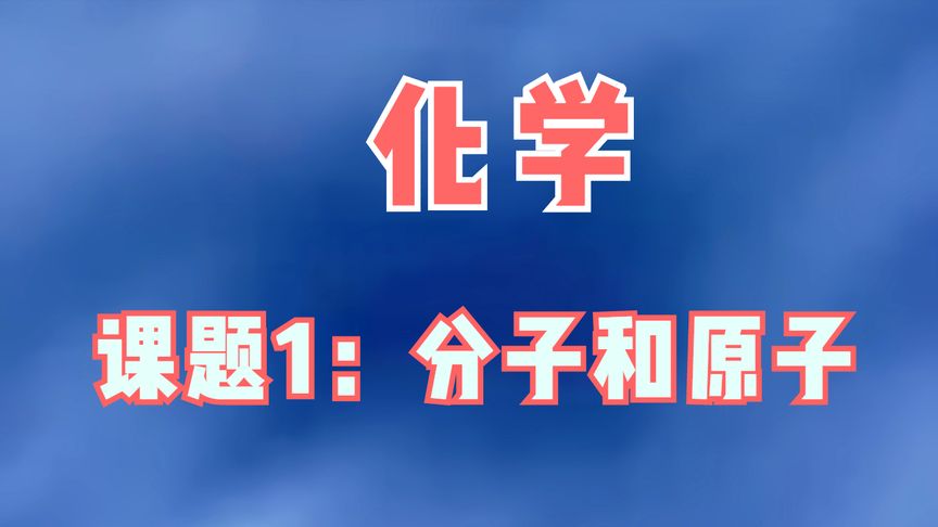 课题1:分子和原子