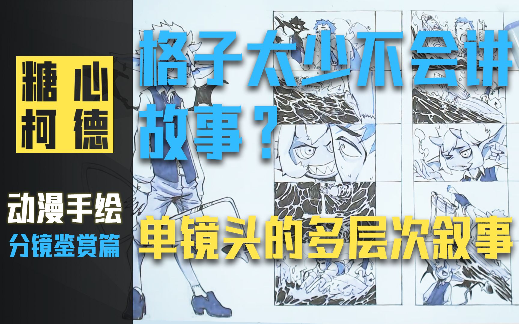 『动漫手绘』分镜鉴赏篇:格子太少不会讲故事?(单镜头的多层次叙事)