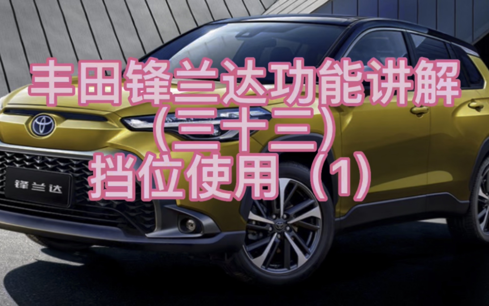 丰田锋兰达功能讲解(三十三)挡位使用(1)
