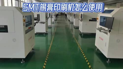 SMT锡膏印刷机怎么使用