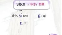单词不用记,sign.flv