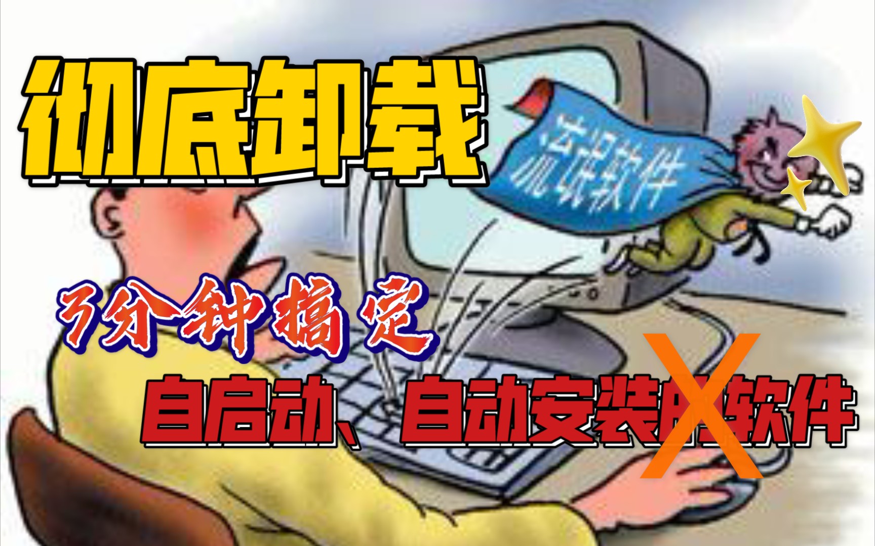 彻底删除恶意软件,彻底卸载流氓软件。解决掉自启动自动安装的软件...