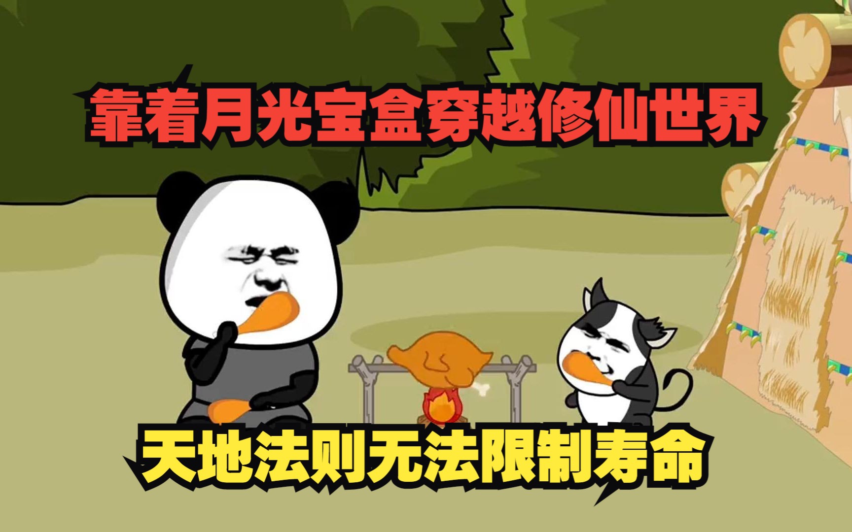 靠着月光宝盒穿越修仙世界,天地法则无法限制寿命已无敌存在!