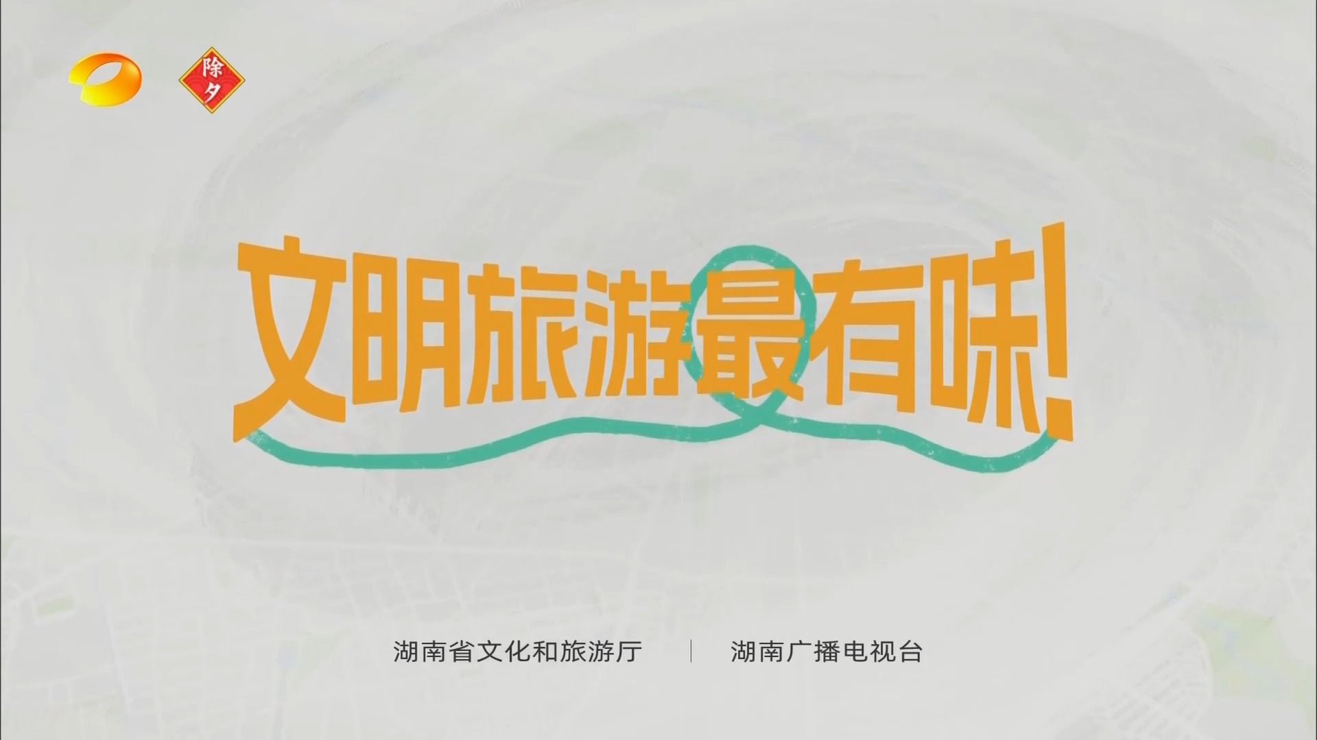 湖南电视台公益广告·文明旅游最有味-景点不乱丢垃圾篇