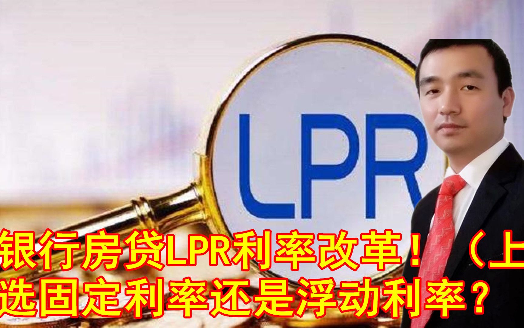 银行房贷LPR利率改革!选固定还是浮动利率?哪个划算?(上)