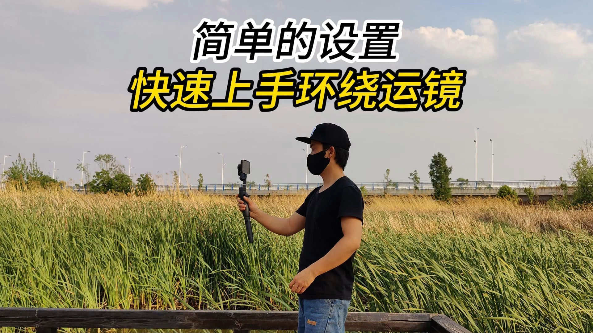 这么简单!我就设置了几个参数,轻松用大疆手机稳定器环绕运镜拍摄