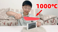 水果刀加热至1000℃后,用来切肥皂、冰块和手机,会发生什么?
