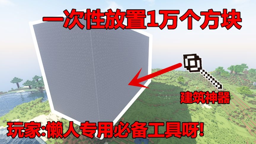 我的世界:一次性可放置1万个方块,建筑神器!玩家:懒人专用呀!