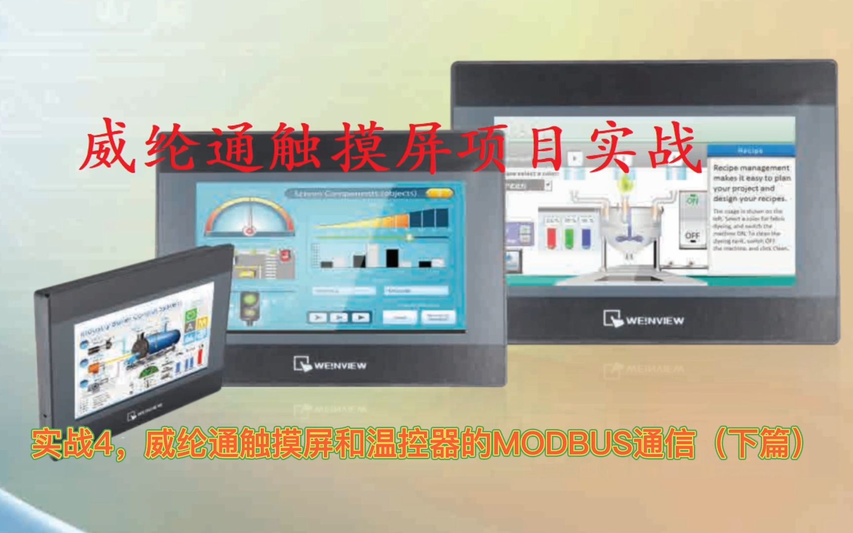 实战4威纶通触摸屏和温控器MODBUS通信同时把数据传到三菱PLC