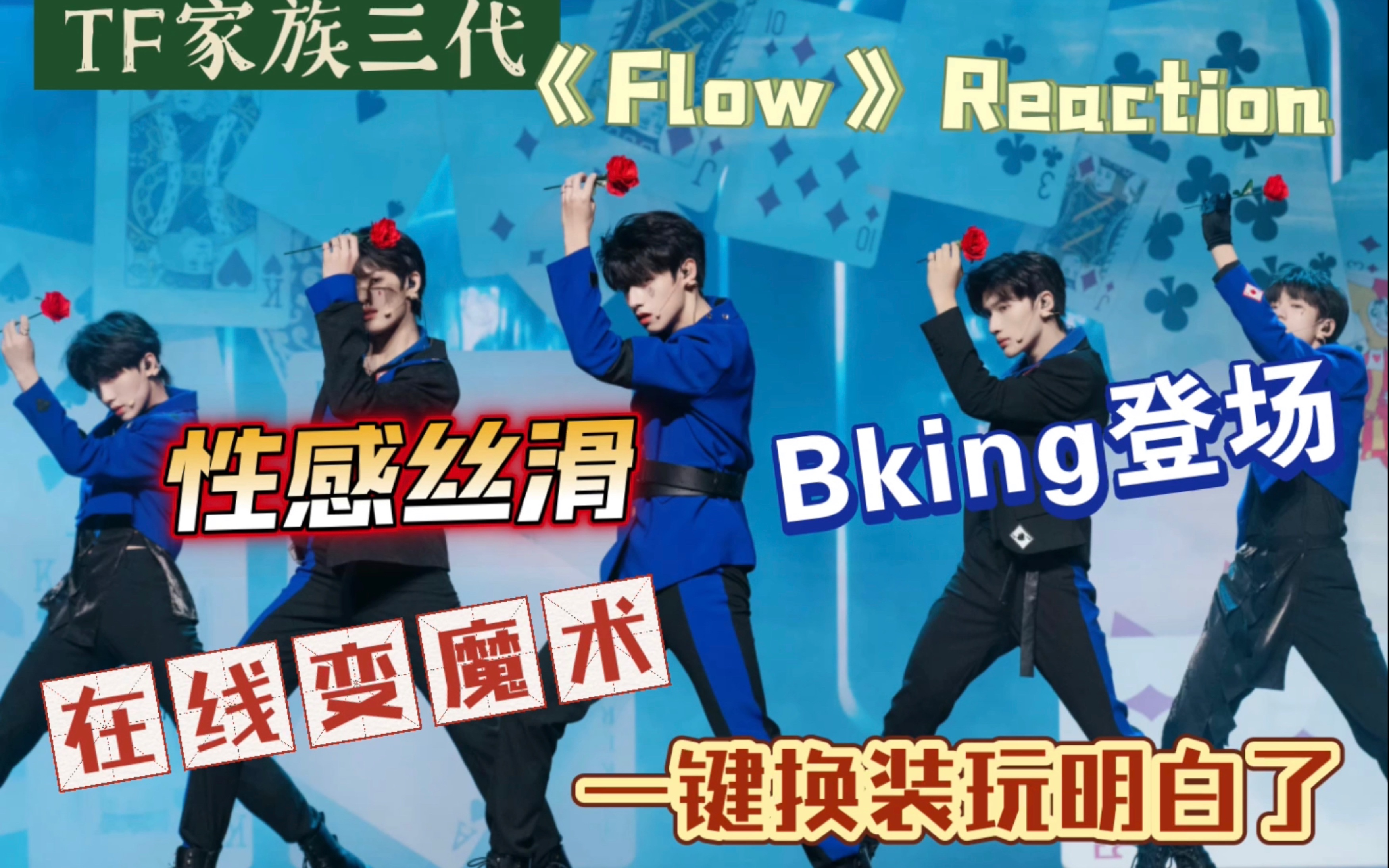 【tf家族三代reaction】【Flow】bad guy组卷土重来 性感丝滑 在线变魔术