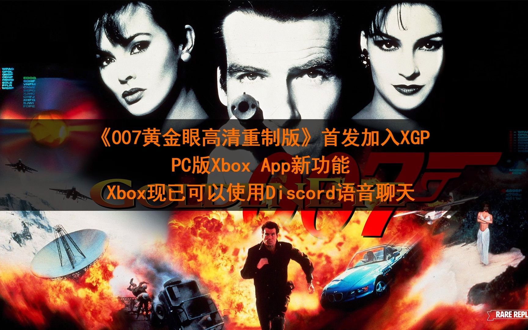 【XGP每日游讯】《007黄金眼高清重制版》首发加入XGP;PC版Xbox...