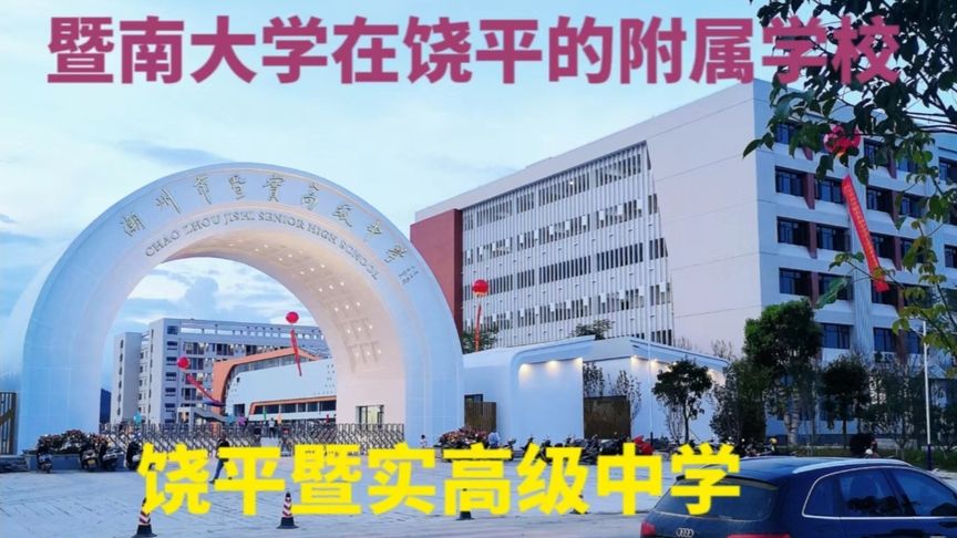 暨南大学在饶平办的附属学校潮州暨实高级中学.今年九月开始招生