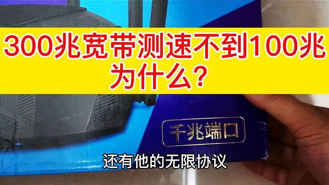 明明办理300兆的宽带,测速却不到100兆,被运营商坑了吗?
