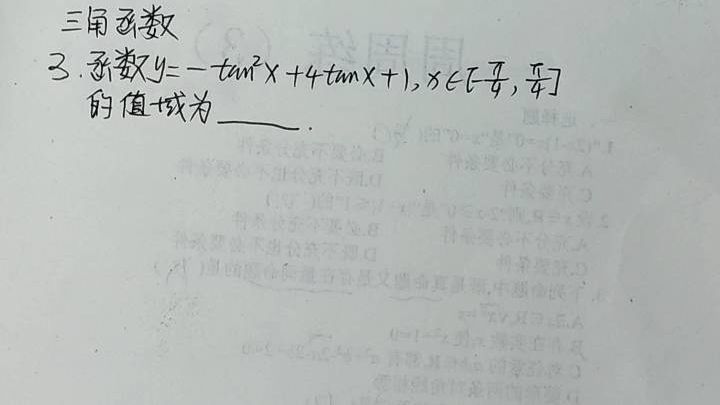 三角函数#正切函数#值域#二次函数#高中数学
