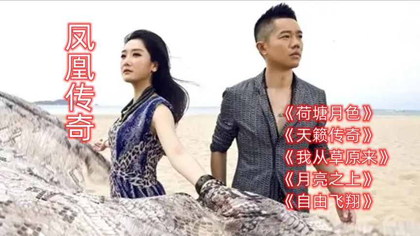 凤凰传奇的5首经典歌曲,都是我喜欢听的,你喜欢吗