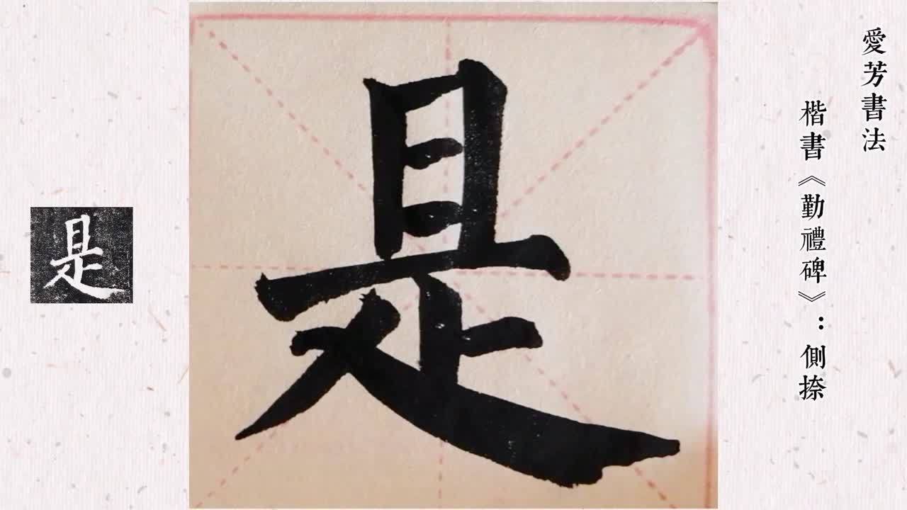 爱芳书法楷书教程,书法老师讲解示范《勤礼碑》:侧捺写法