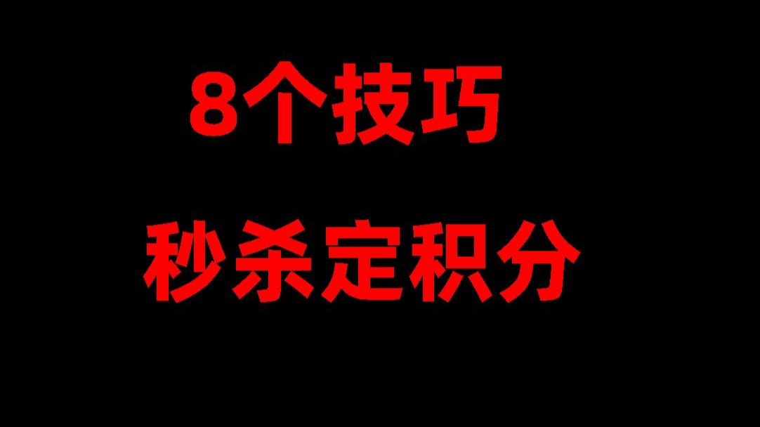 彻底精通所有定积分计算