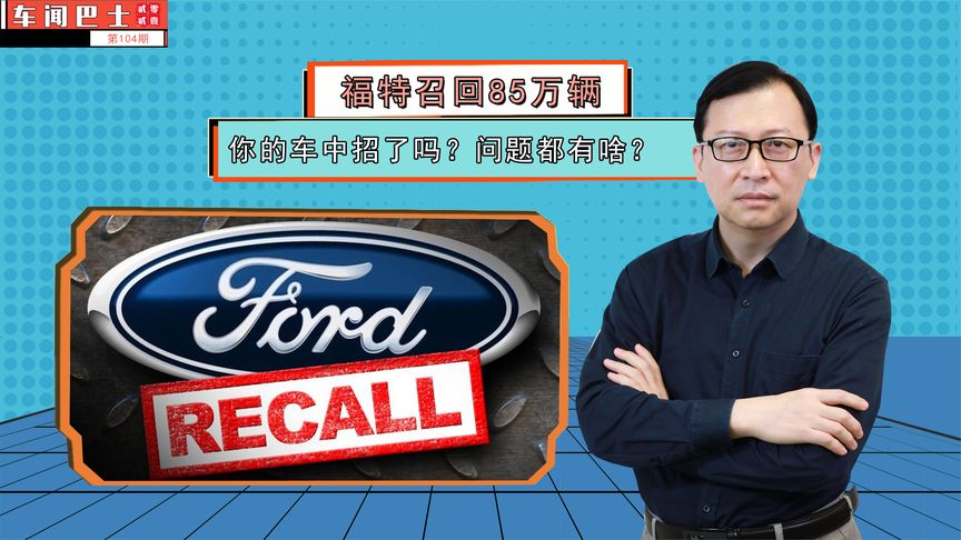 福特召回85万辆 你的车中招了吗?问题都有啥?