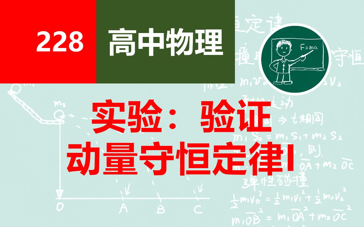 【高中物理】228实验:验证动量守恒定律I