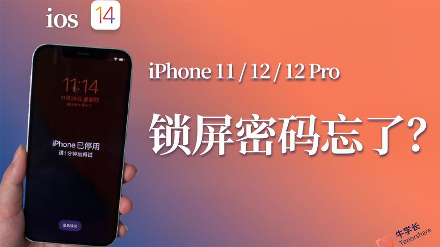 iPhone12苹果手机忘记密码锁屏了怎么办?1分钟学会解决方法!