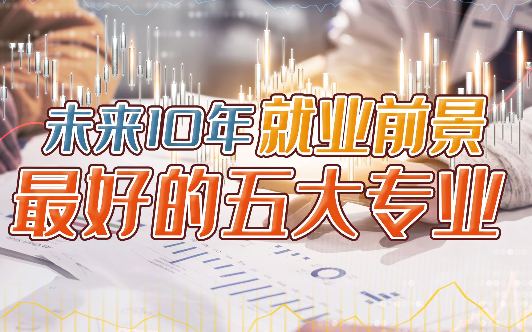 选专业比选学校更重要?未来10年,就业前景最好的五大专业是什么?