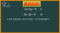 7.28七年级数学-加减法解二元一次方程组-安丘市职工子弟学校李庆德