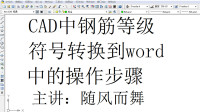 CAD中钢筋等级符号转换到word文件中的操作步骤