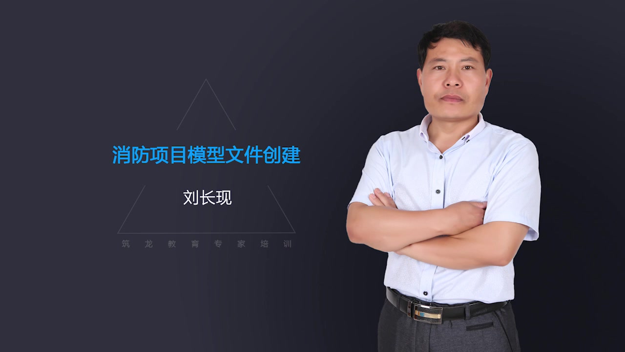 BIM技术经理高端研修班12.【模块11】BIM技术在消防工程中的精细化...
