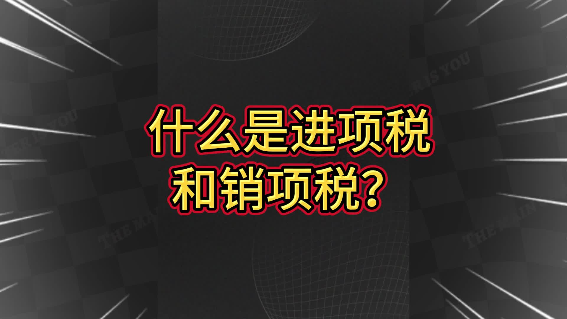 什么是进项税和销项税?