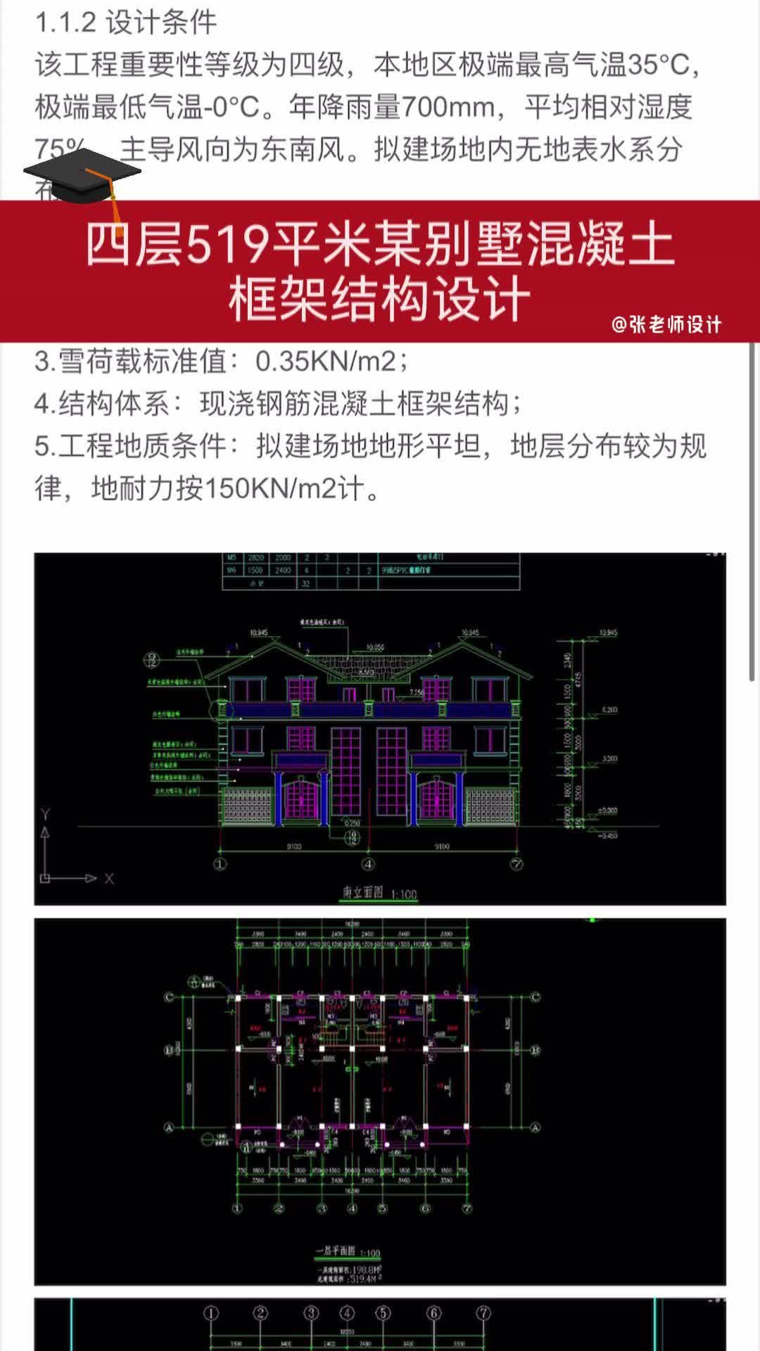 四层519平米某别墅混凝土框架结构设计