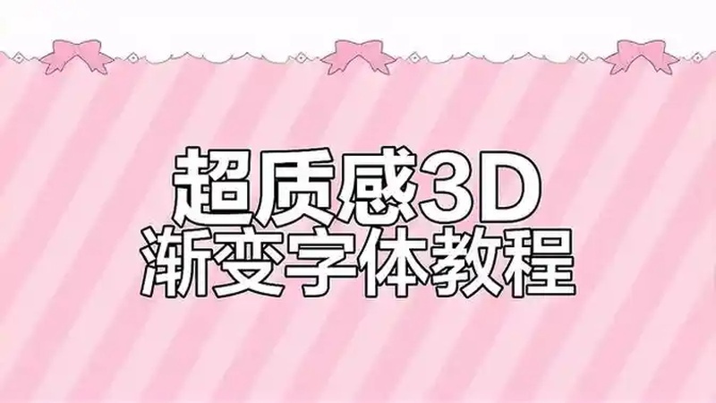 1分钟学会超质感3D渐变字体设计,轻松打造立体效果