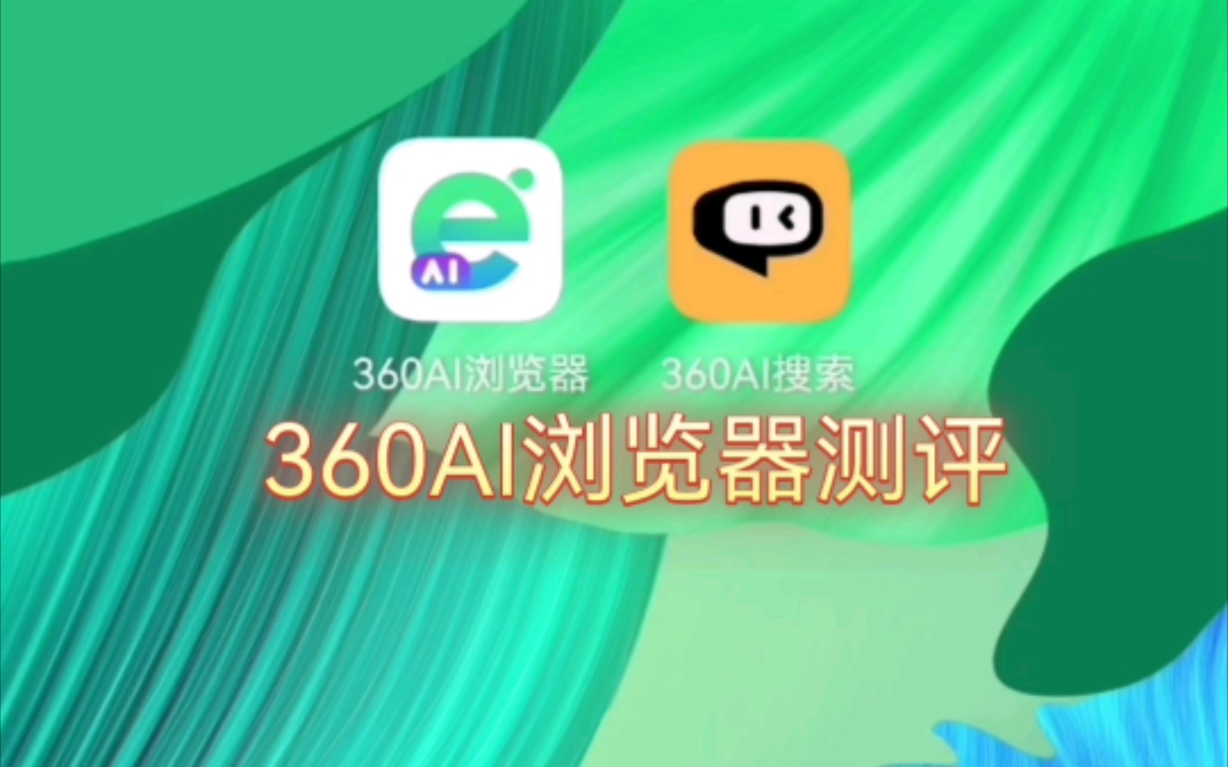 【火华Tony】浏览器测评系列第二季:360AI浏览器测评