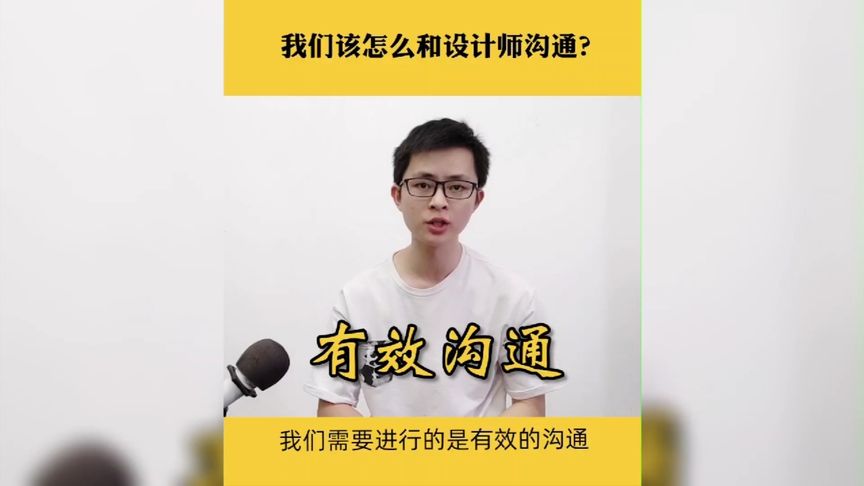 我们该怎么和设计师进行沟通?